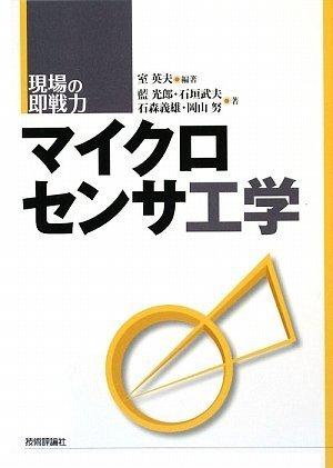 マイクロセンサ工学 (現場の即戦力)【 ご注文確定のタイミングについて 】 商品は他サイトでも販売しているため、在庫反映にタイムラグが生じる場合がございます。入れ違いで完売となった際は、速やかにメールでご連絡の上、キャンセルのお手続きをさせ...