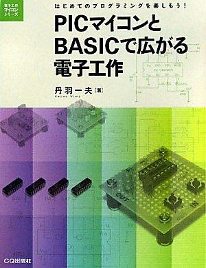 PICマイコンとBASICで広がる電子工作: はじめてのプログラミングを楽しもう (電子工作マイコンシリーズ)【 ご注文確定のタイミングについて 】 商品は他サイトでも販売しているため、在庫反映にタイムラグが生じる場合がございます。入れ違い...