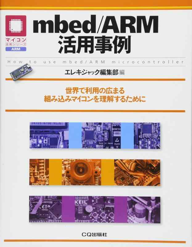 mbed/ARM活用事例: 世界で利用の広まる組み込みマイコンを理解するために (マイコン活用シリーズ)【 ご注文確定のタイミングについて 】 商品は他サイトでも販売しているため、在庫反映にタイムラグが生じる場合がございます。入れ違いで完売...