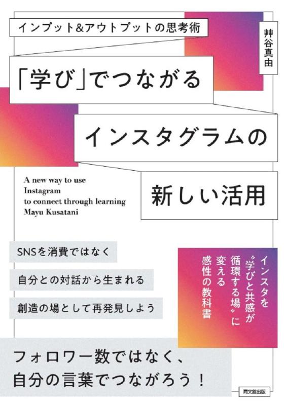 インプット＆アウトプットの思考術　「学び」でつながるインスタグラムの新しい活用 (DO BOOKS)【 ご注文確定のタイミングについて 】 商品は他サイトでも販売しているため、在庫反映にタイムラグが生じる場合がございます。入れ違いで完売とな...