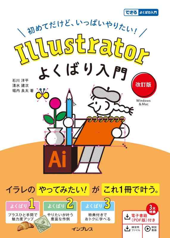 (電子版PDF・練習用ファイル・解説動画の3大特典)Illustratorよくばり入門 改訂版(できるよくばり入門)【 ご注文確定のタイミングについて 】 商品は他サイトでも販売しているため、在庫反映にタイムラグが生じる場合がございます。入...