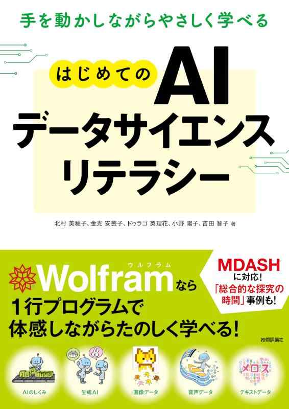 手を動かしながらやさしく学べる はじめてのAIデータサイエンスリテラシー【 ご注文確定のタイミングについて 】 商品は他サイトでも販売しているため、在庫反映にタイムラグが生じる場合がございます。入れ違いで完売となった際は、速やかにメールでご...