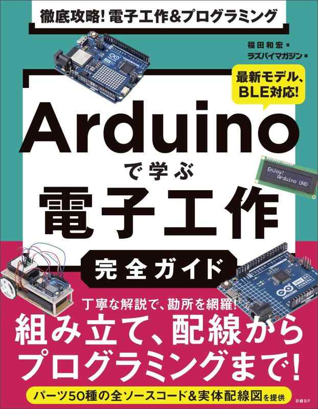 徹底攻略 電子工作&amp;プログラミング　Arduinoで学ぶ電子工作完全ガイド【 ご注文確定のタイミングについて 】 商品は他サイトでも販売しているため、在庫反映にタイムラグが生じる場合がございます。入れ違いで完売となった際は、速やかに...