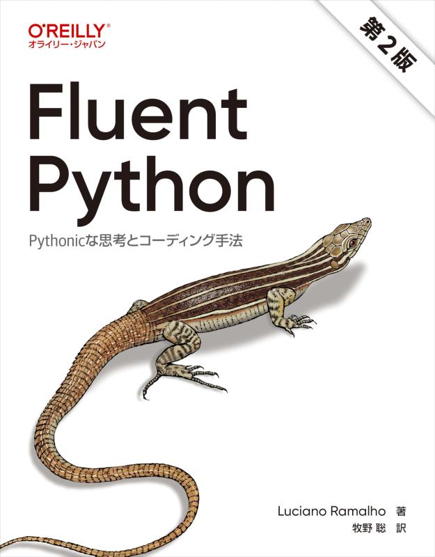 Fluent Python 第2版 ―Pythonicな思考とコーディング手法【 ご注文確定のタイミングについて 】 商品は他サイトでも販売しているため、在庫反映にタイムラグが生じる場合がございます。入れ違いで完売となった際は、速やかにメー...