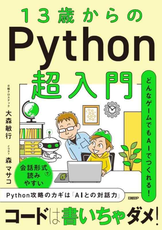 13歳からのPython超入門【 ご注文確定のタイミングについて 】 商品は他サイトでも販売しているため、在庫反映にタイムラグが生じる場合がございます。入れ違いで完売となった際は、速やかにメールでご連絡の上、キャンセルのお手続きをさせていた...