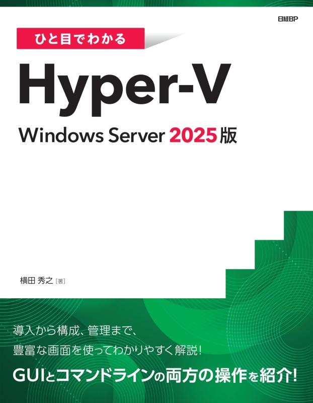 ひと目でわかるHyper-V Windows Server 2025版【 ご注文確定のタイミングについて 】 商品は他サイトでも販売しているため、在庫反映にタイムラグが生じる場合がございます。入れ違いで完売となった際は、速やかにメールでご連...