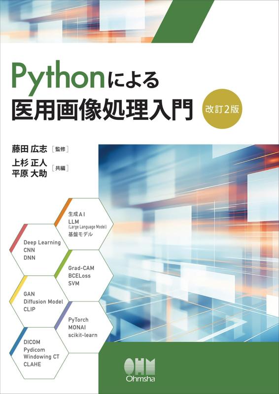 Pythonによる医用画像処理入門(改訂2版)【 ご注文確定のタイミングについて 】 商品は他サイトでも販売しているため、在庫反映にタイムラグが生じる場合がございます。入れ違いで完売となった際は、速やかにメールでご連絡の上、キャンセルのお手...