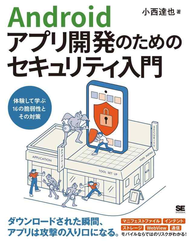 Androidアプリ開発のためのセキュリティ入門 体験して学ぶ16の脆弱性とその対策【 ご注文確定のタイミングについて 】 商品は他サイトでも販売しているため、在庫反映にタイムラグが生じる場合がございます。入れ違いで完売となった際は、速やか...