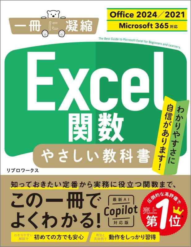 Excel関数 やさしい教科書 ［Office 2024／2021　Microsoft 365対応］ (一冊に凝縮)【 ご注文確定のタイミングについて 】 商品は他サイトでも販売しているため、在庫反映にタイムラグが生じる場合がございます。入...