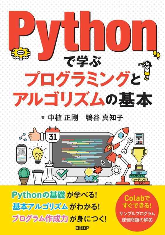 Pythonで学ぶプログラミングとアルゴリズムの基本【 ご注文確定のタイミングについて 】 商品は他サイトでも販売しているため、在庫反映にタイムラグが生じる場合がございます。入れ違いで完売となった際は、速やかにメールでご連絡の上、キャンセル...