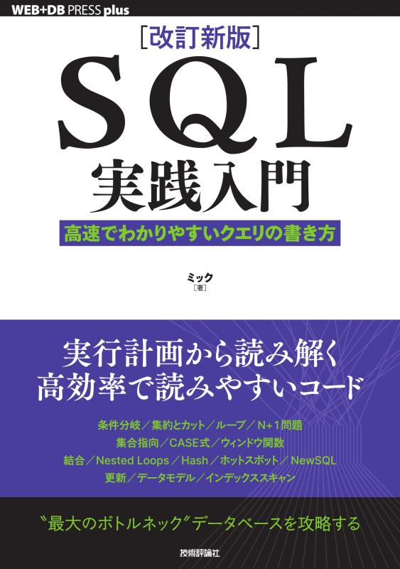 ［改訂新版］SQL実践入門──高速でわかりやすいクエリの書き方 (WEB+DB press plusシリーズ)【 ご注文確定のタイミングについて 】 商品は他サイトでも販売しているため、在庫反映にタイムラグが生じる場合がございます。入れ違い...