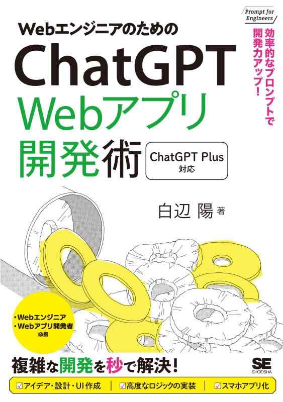 WebエンジニアのためのChatGPT Webアプリ開発術 効率的なプロンプトで開発力アップ (Prompt for Engineers)【 ご注文確定のタイミングについて 】 商品は他サイトでも販売しているため、在庫反映にタイムラグが生じ...