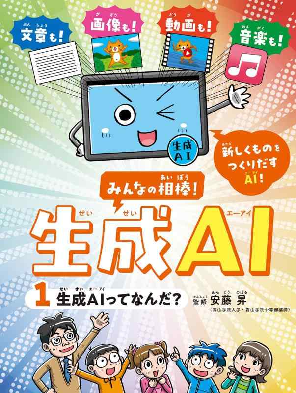 みんなの相棒生成AI(1)生成AIってなんだ？【 ご注文確定のタイミングについて 】 商品は他サイトでも販売しているため、在庫反映にタイムラグが生じる場合がございます。入れ違いで完売となった際は、速やかにメールでご連絡の上、キャンセルのお手...