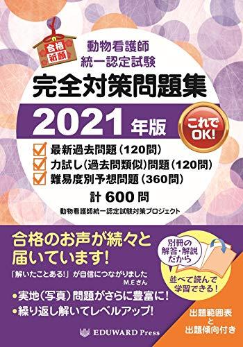 動物看護師統一認定試験完全対策問題集2021年版【 ご注文確定のタイミングについて 】 商品は他サイトでも販売しているため、在庫反映にタイムラグが生じる場合がございます。入れ違いで完売となった際は、速やかにメールでご連絡の上、キャンセルのお...