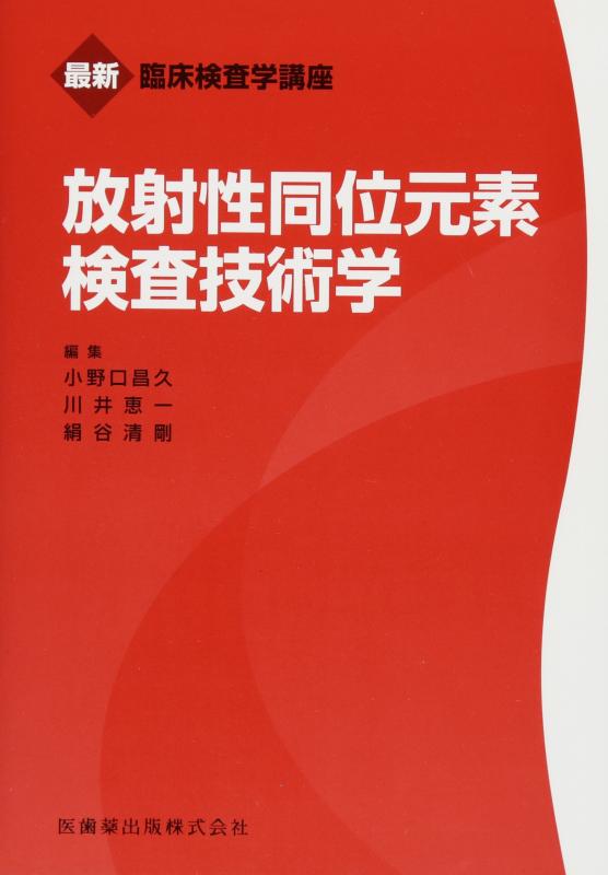最新臨床検査学講座 放射性同位元素検査技術学【 ご注文確定のタイミングについて 】 商品は他サイトでも販売しているため、在庫反映にタイムラグが生じる場合がございます。入れ違いで完売となった際は、速やかにメールでご連絡の上、キャンセルのお手続...