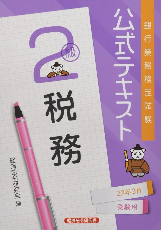 銀行業務検定試験公式テキスト税務2級 (2022年3月受験用) (銀行業務検定試験 公式テキスト)【 ご注文確定のタイミングについて 】 商品は他サイトでも販売しているため、在庫反映にタイムラグが生じる場合がございます。入れ違いで完売となっ...