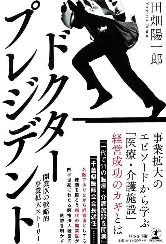 ドクター・プレジデント 開業医の戦略的事業拡大ストーリー【 ご注文確定のタイミングについて 】 商品は他サイトでも販売しているため、在庫反映にタイムラグが生じる場合がございます。入れ違いで完売となった際は、速やかにメールでご連絡の上、キャン...