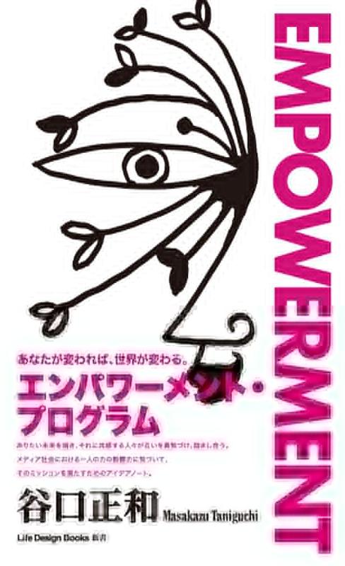 エンパワーメント・プログラム (ライフデザインブックス新書)【 ご注文確定のタイミングについて 】 商品は他サイトでも販売しているため、在庫反映にタイムラグが生じる場合がございます。入れ違いで完売となった際は、速やかにメールでご連絡の上、キ...