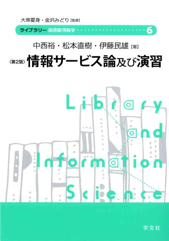 情報サービス論及び演習-第2版 (ライブラリー図書館情報学)【 ご注文確定のタイミングについて 】 商品は他サイトでも販売しているため、在庫反映にタイムラグが生じる場合がございます。入れ違いで完売となった際は、速やかにメールでご連絡の上、キ...