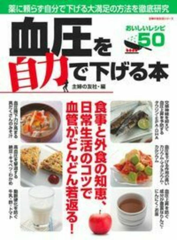 血圧を自力で下げる本 (主婦の友生活シリーズ)【 ご注文確定のタイミングについて 】 商品は他サイトでも販売しているため、在庫反映にタイムラグが生じる場合がございます。入れ違いで完売となった際は、速やかにメールでご連絡の上、キャンセルのお手...