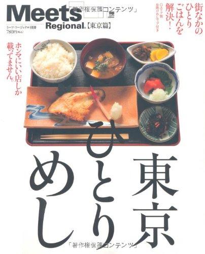 東京ひとりめし: 街なかのひとりごはんを解決 (えるまがMOOK ミーツ・リージョナル別冊 東京篇)【 ご注文確定のタイミングについて 】 商品は他サイトでも販売しているため、在庫反映にタイムラグが生じる場合がございます。入れ違いで完売とな...
