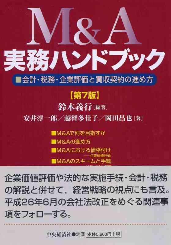M&amp;A実務ハンドブック(第7版)【 ご注文確定のタイミングについて 】 商品は他サイトでも販売しているため、在庫反映にタイムラグが生じる場合がございます。入れ違いで完売となった際は、速やかにメールでご連絡の上、キャンセルのお手続きを...