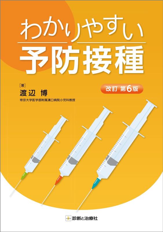 わかりやすい予防接種 改訂第6版【 ご注文確定のタイミングについて 】 商品は他サイトでも販売しているため、在庫反映にタイムラグが生じる場合がございます。入れ違いで完売となった際は、速やかにメールでご連絡の上、キャンセルのお手続きをさせてい...