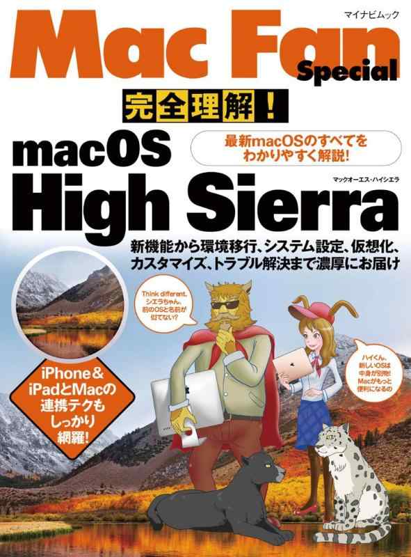 完全理解 macOS High Sierra ～最新macOSのすべてをわかりやすく解説～ (Mac Fan Special)【 ご注文確定のタイミングについて 】 商品は他サイトでも販売しているため、在庫反映にタイムラグが生じる場合がござ...