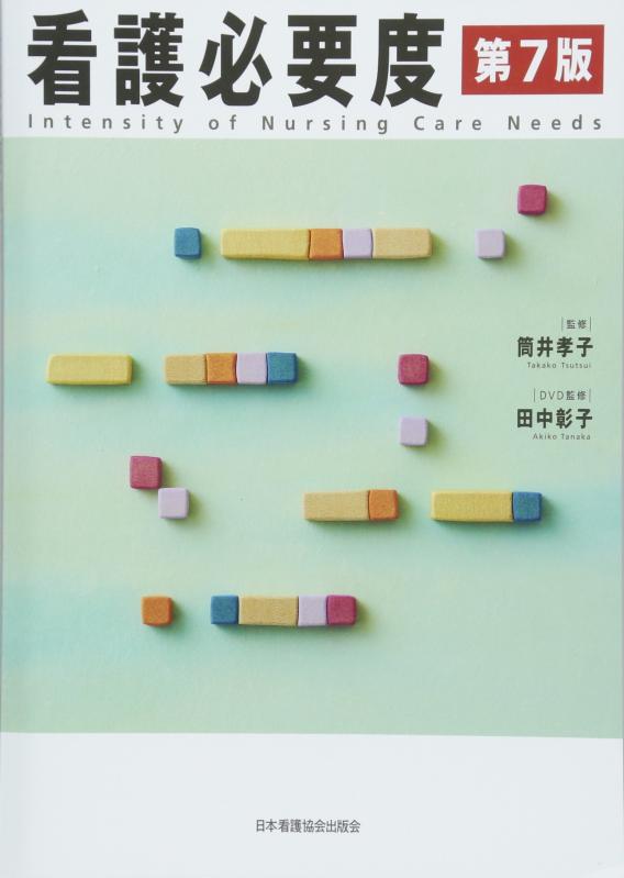 看護必要度　第7版【 ご注文確定のタイミングについて 】 商品は他サイトでも販売しているため、在庫反映にタイムラグが生じる場合がございます。入れ違いで完売となった際は、速やかにメールでご連絡の上、キャンセルのお手続きをさせていただきます。 ...