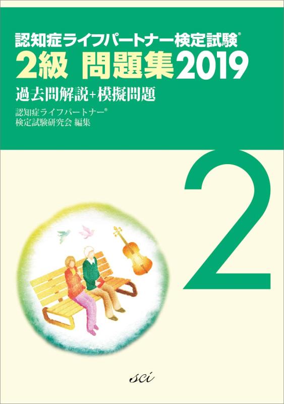 認知症ライフパートナー検定試験 2級問題集2019 過去問解説+模擬問題【 ご注文確定のタイミングについて 】 商品は他サイトでも販売しているため、在庫反映にタイムラグが生じる場合がございます。入れ違いで完売となった際は、速やかにメールでご...