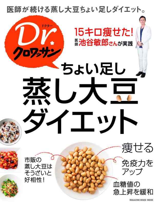 Dr.クロワッサン ちょい足し蒸し大豆ダイエット (マガジンハウスムック Dr.クロワッサン)【 ご注文確定のタイミングについて 】 商品は他サイトでも販売しているため、在庫反映にタイムラグが生じる場合がございます。入れ違いで完売となった際...