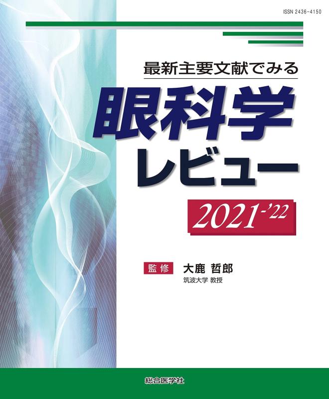 最新主要文献でみる 眼科学レビュー 2021-’22【 ご注文確定のタイミングについて 】 商品は他サイトでも販売しているため、在庫反映にタイムラグが生じる場合がございます。入れ違いで完売となった際は、速やかにメールでご連絡の上、キャンセル...