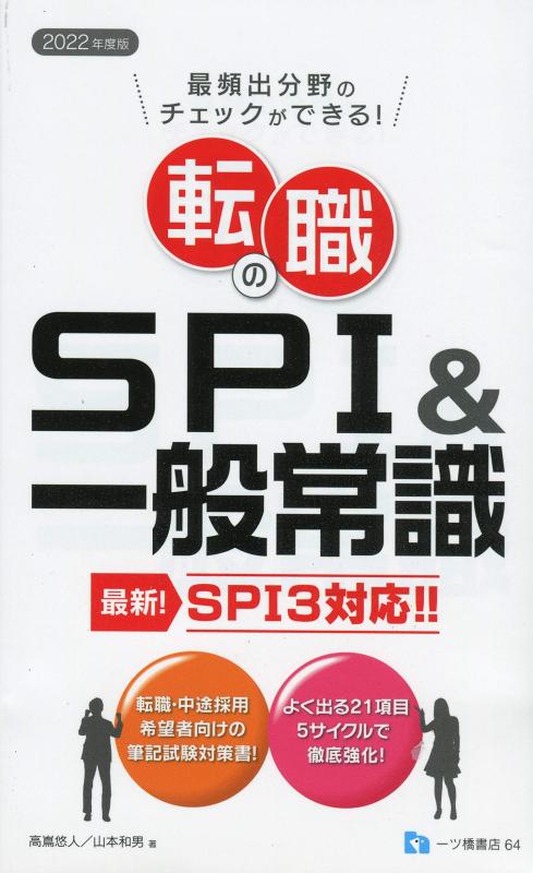 転職のSPI&amp;一般常識 SPI3対応<2022年度版>【 ご注文確定のタイミングについて 】 商品は他サイトでも販売しているため、在庫反映にタイムラグが生じる場合がございます。入れ違いで完売となった際は、速やかにメールで...