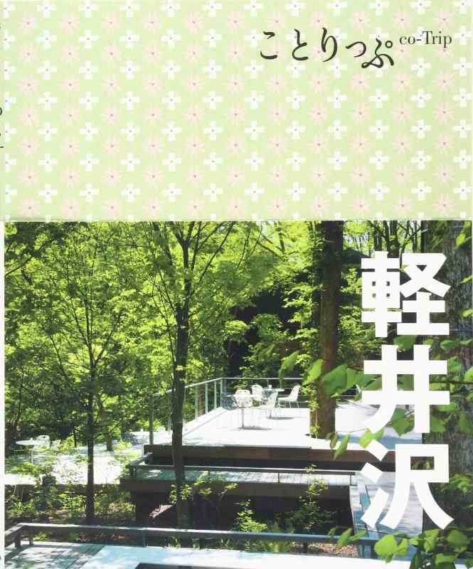 旅行ガイド (ことりっぷ 軽井沢)【 ご注文確定のタイミングについて 】 商品は他サイトでも販売しているため、在庫反映にタイムラグが生じる場合がございます。入れ違いで完売となった際は、速やかにメールでご連絡の上、キャンセルのお手続きをさせて...