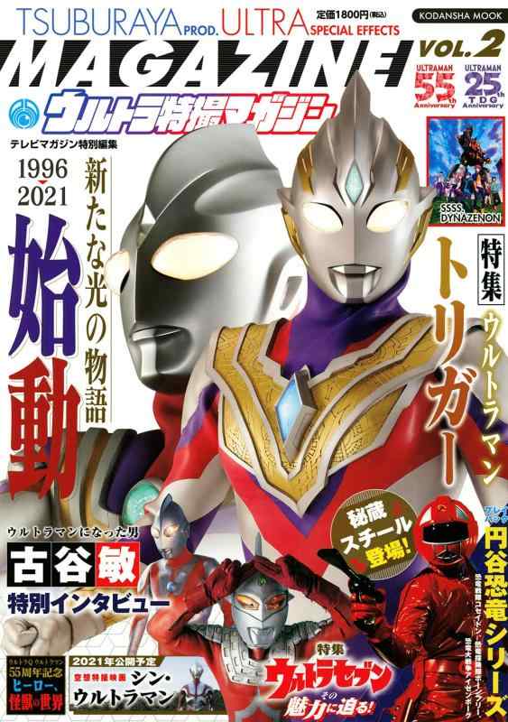 テレビマガジン特別編集 ウルトラ特撮マガジン VOL.2 (講談社MOOK)【 ご注文確定のタイミングについて 】 商品は他サイトでも販売しているため、在庫反映にタイムラグが生じる場合がございます。入れ違いで完売となった際は、速やかにメール...