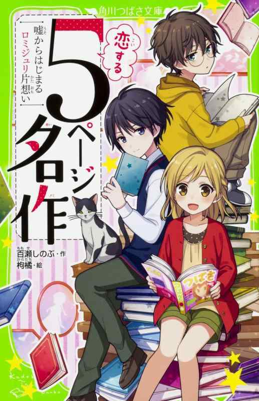 恋する5ページ名作 ―嘘からはじまるロミジュリ片想い― (角川つばさ文庫)【 ご注文確定のタイミングについて 】 商品は他サイトでも販売しているため、在庫反映にタイムラグが生じる場合がございます。入れ違いで完売となった際は、速やかにメールで...