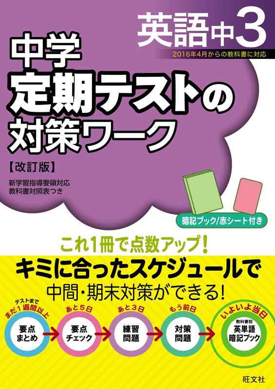 中学定期テストの対策ワーク英語中3 改訂版【 ご注文確定のタイミングについて 】 商品は他サイトでも販売しているため、在庫反映にタイムラグが生じる場合がございます。入れ違いで完売となった際は、速やかにメールでご連絡の上、キャンセルのお手続き...