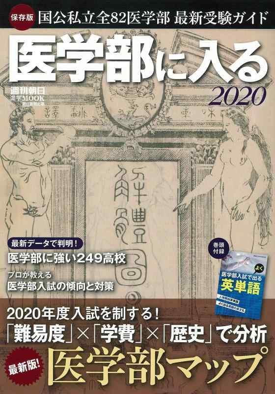 医学部に入る 2020 (週刊朝日ムック)【 ご注文確定のタイミングについて 】 商品は他サイトでも販売しているため、在庫反映にタイムラグが生じる場合がございます。入れ違いで完売となった際は、速やかにメールでご連絡の上、キャンセルのお手続き...