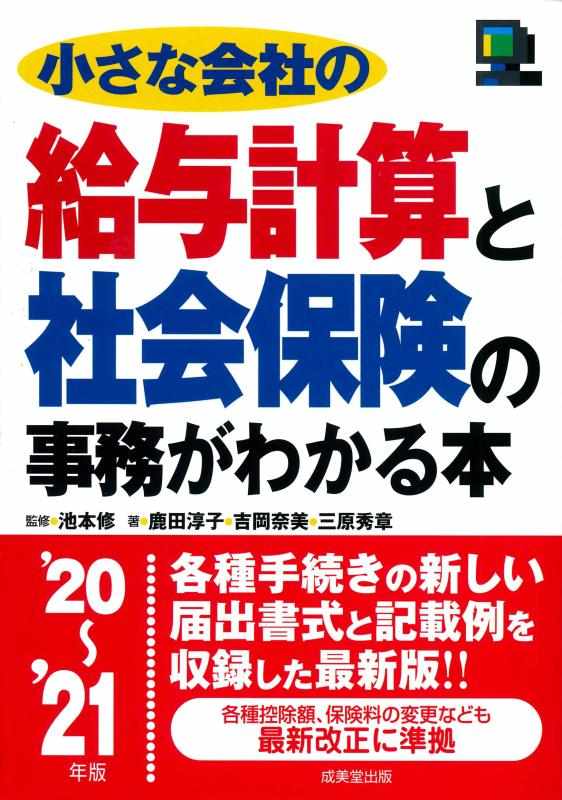 小さな会社の給与計算と社会保険の事務がわかる本 '20~'21年版【 ご注文確定のタイミングについて 】 商品は他サイトでも販売しているため、在庫反映にタイムラグが生じる場合がございます。入れ違いで完売となった際は、速や...