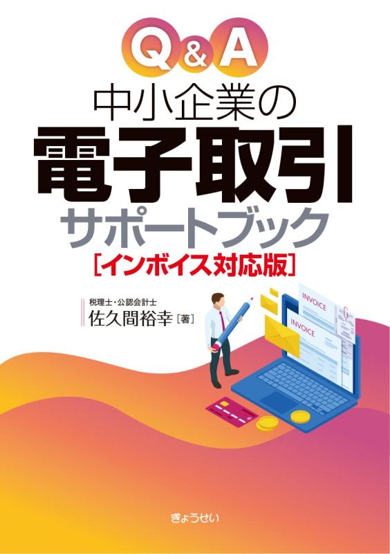 Q&amp;A　中小企業の電子取引サポートブック　［インボイス対応版］【 ご注文確定のタイミングについて 】 商品は他サイトでも販売しているため、在庫反映にタイムラグが生じる場合がございます。入れ違いで完売となった際は、速やかにメールでご連...