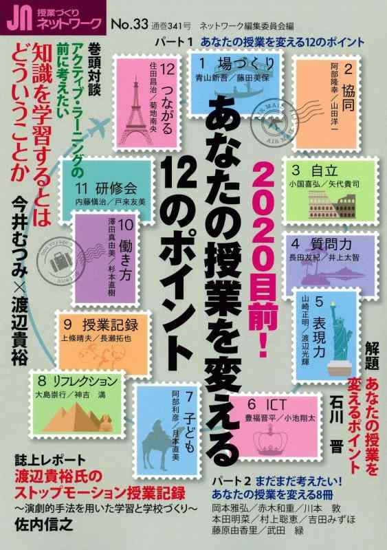 授業づくりネットワークNo.33―あなたの授業を変える12のポイント【 ご注文確定のタイミングについて 】 商品は他サイトでも販売しているため、在庫反映にタイムラグが生じる場合がございます。入れ違いで完売となった際は、速やかにメールでご連絡...