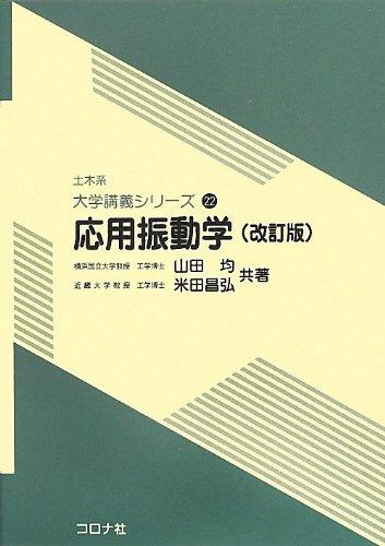 応用振動学 改訂版 (土木系大学講義シリーズ 22)【 ご注文確定のタイミングについて 】 商品は他サイトでも販売しているため、在庫反映にタイムラグが生じる場合がございます。入れ違いで完売となった際は、速やかにメールでご連絡の上、キャンセル...