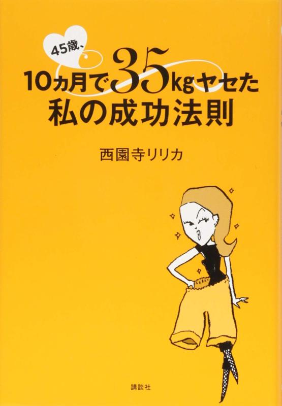45歳、10ヵ月で35kgヤセた私の成功法則 (講談社の実用BOOK)【 ご注文確定のタイミングについて 】 商品は他サイトでも販売しているため、在庫反映にタイムラグが生じる場合がございます。入れ違いで完売となった際は、速やかにメールでご連...