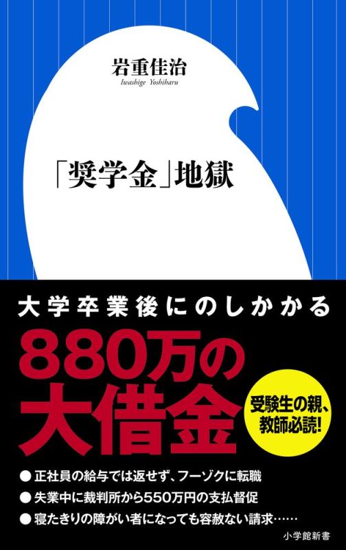 「奨学金」地獄 (小学館新書 い 21-1)【 ご注文確定のタイミングについて 】 商品は他サイトでも販売しているため、在庫反映にタイムラグが生じる場合がございます。入れ違いで完売となった際は、速やかにメールでご連絡の上、キャンセルのお手続...