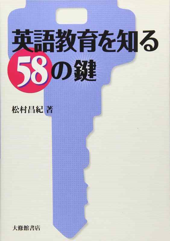 英語教育を知る58の鍵【 ご注文確定のタイミングについて 】 商品は他サイトでも販売しているため、在庫反映にタイムラグが生じる場合がございます。入れ違いで完売となった際は、速やかにメールでご連絡の上、キャンセルのお手続きをさせていただきます...