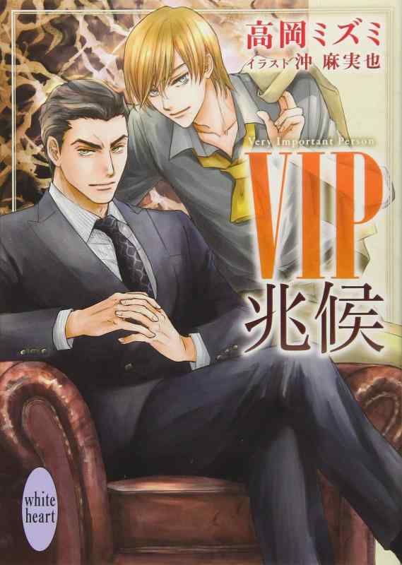 VIP 兆候(講談社X文庫)【 ご注文確定のタイミングについて 】 商品は他サイトでも販売しているため、在庫反映にタイムラグが生じる場合がございます。入れ違いで完売となった際は、速やかにメールでご連絡の上、キャンセルのお手続きをさせていただ...