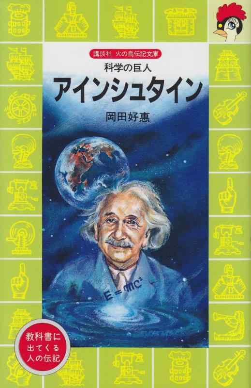 アインシュタイン―科学の巨人 (講談社 火の鳥伝記文庫)【 ご注文確定のタイミングについて 】 商品は他サイトでも販売しているため、在庫反映にタイムラグが生じる場合がございます。入れ違いで完売となった際は、速やかにメールでご連絡の上、キャン...