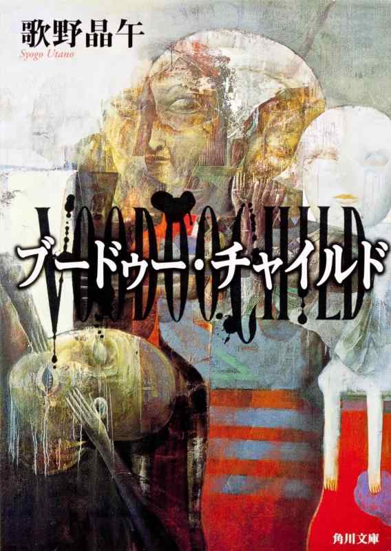 ブードゥー・チャイルド (角川文庫)【 ご注文確定のタイミングについて 】 商品は他サイトでも販売しているため、在庫反映にタイムラグが生じる場合がございます。入れ違いで完売となった際は、速やかにメールでご連絡の上、キャンセルのお手続きをさせ...