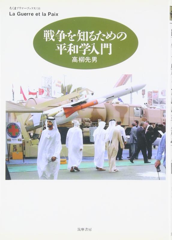 戦争を知るための平和学入門 (ちくまプリマーブックス 138)【 ご注文確定のタイミングについて 】 商品は他サイトでも販売しているため、在庫反映にタイムラグが生じる場合がございます。入れ違いで完売となった際は、速やかにメールでご連絡の上、...