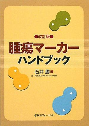 腫瘍マーカーハンドブック 改訂版【 ご注文確定のタイミングについて 】 商品は他サイトでも販売しているため、在庫反映にタイムラグが生じる場合がございます。入れ違いで完売となった際は、速やかにメールでご連絡の上、キャンセルのお手続きをさせてい...